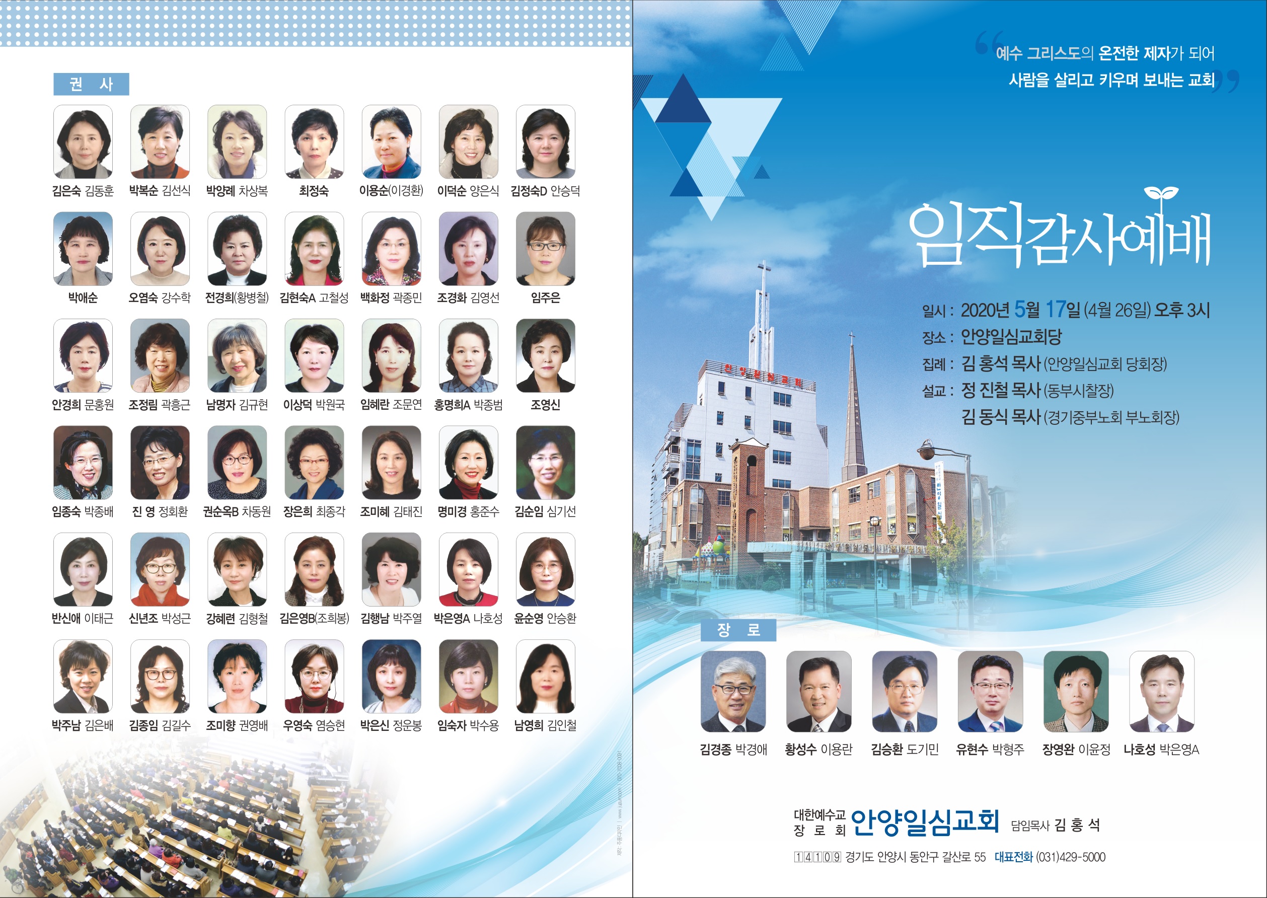 안양일심교회 임직감사예배 및 임직식